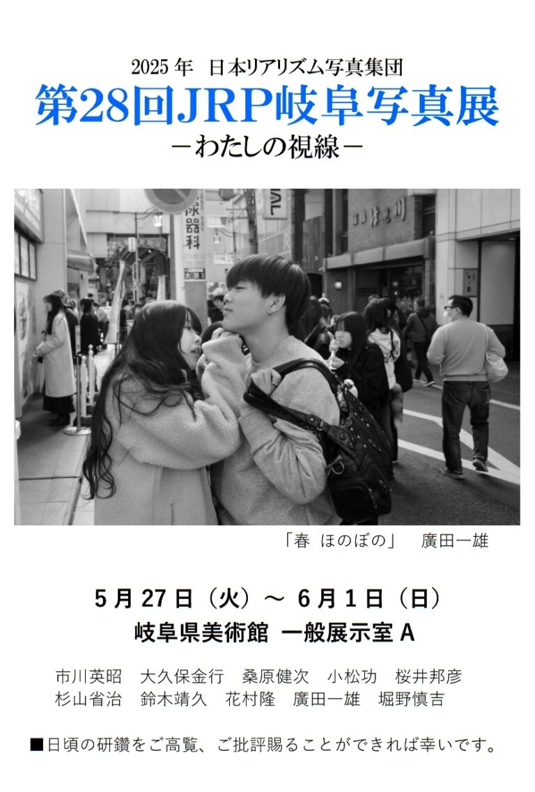 第28回JRP岐阜支部写真展 ーわたしの視線ー | 日本リアリズム写真集団