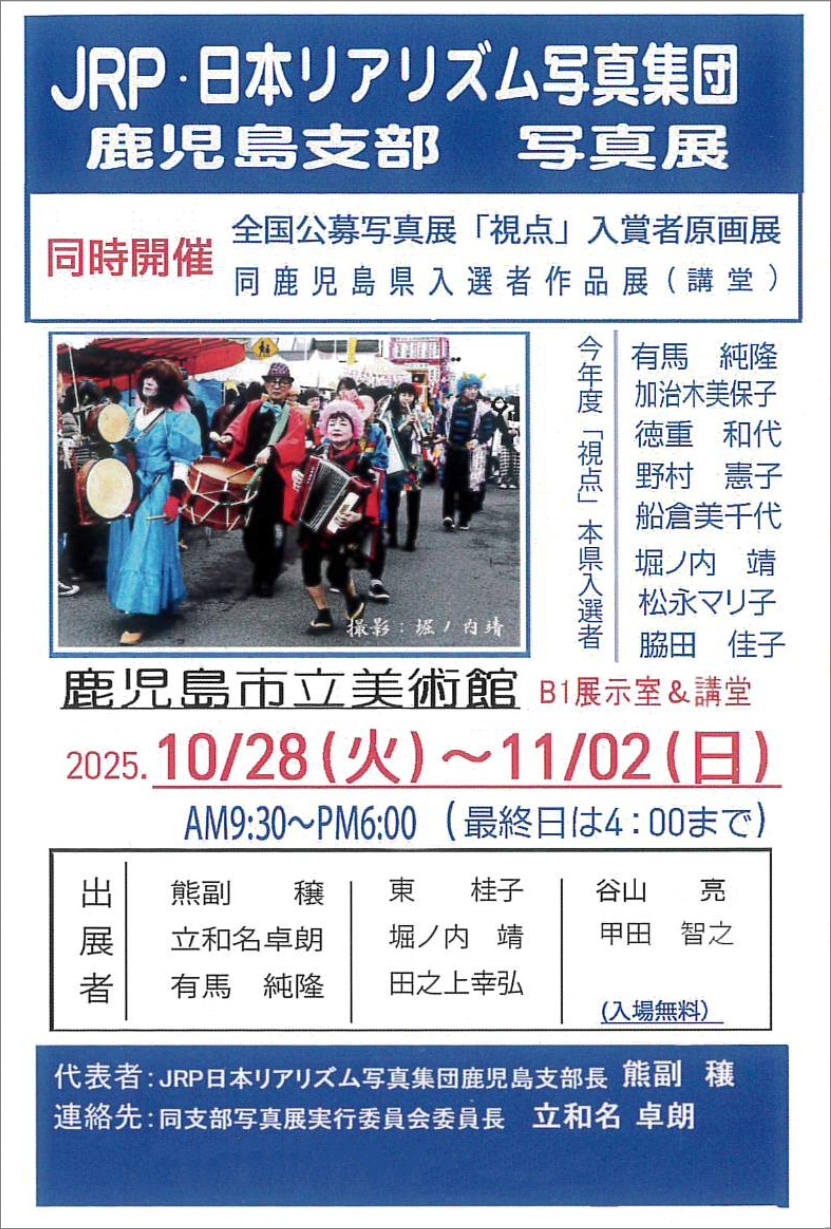 JRP鹿児島支部 写真展 | 日本リアリズム写真集団